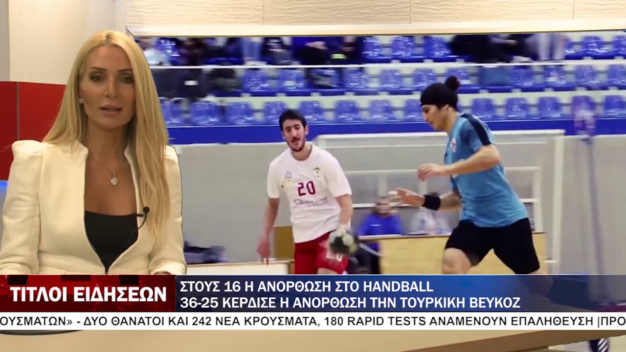 ΣΤΟΥΣ 16 Η ΑΝΟΡΘΩΣΗ ΣΤΟ HANDBALL | ΤΙΤΛΟΙ ΕΙΔΗΣΕΩΝ - 21 Δεκεμβρίου 2020 ...
