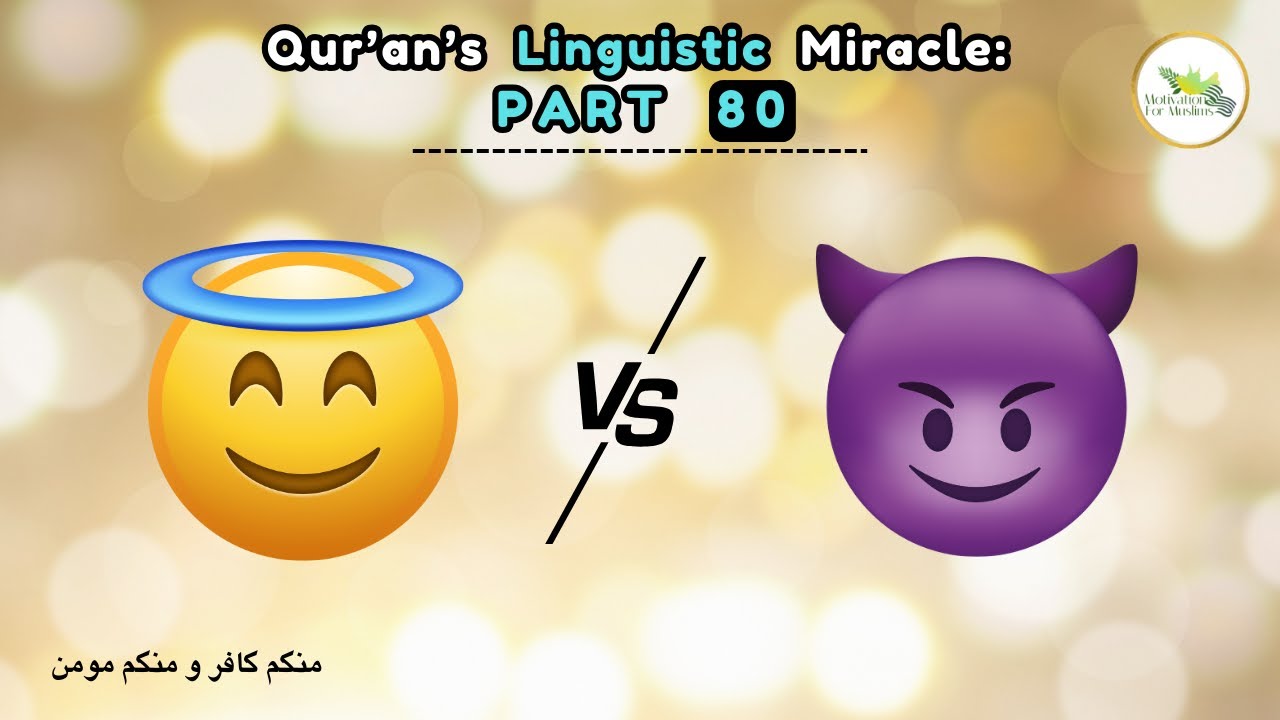 Qur'an's Linguistic Miracle #80: BELIEVER VS. DISBELIEVER - YouTube