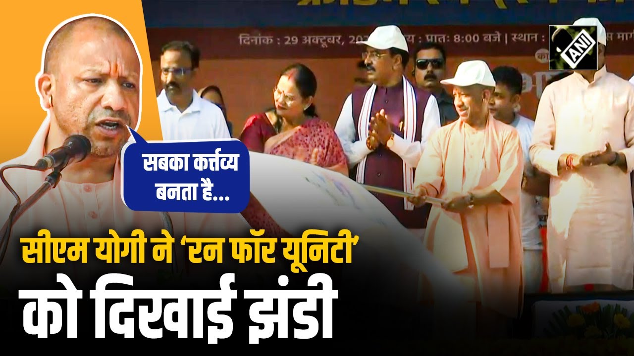 Lucknow में सीएम Yogi Adityanath ने ‘Run for Unity’ कार्यक्रम का किया ...