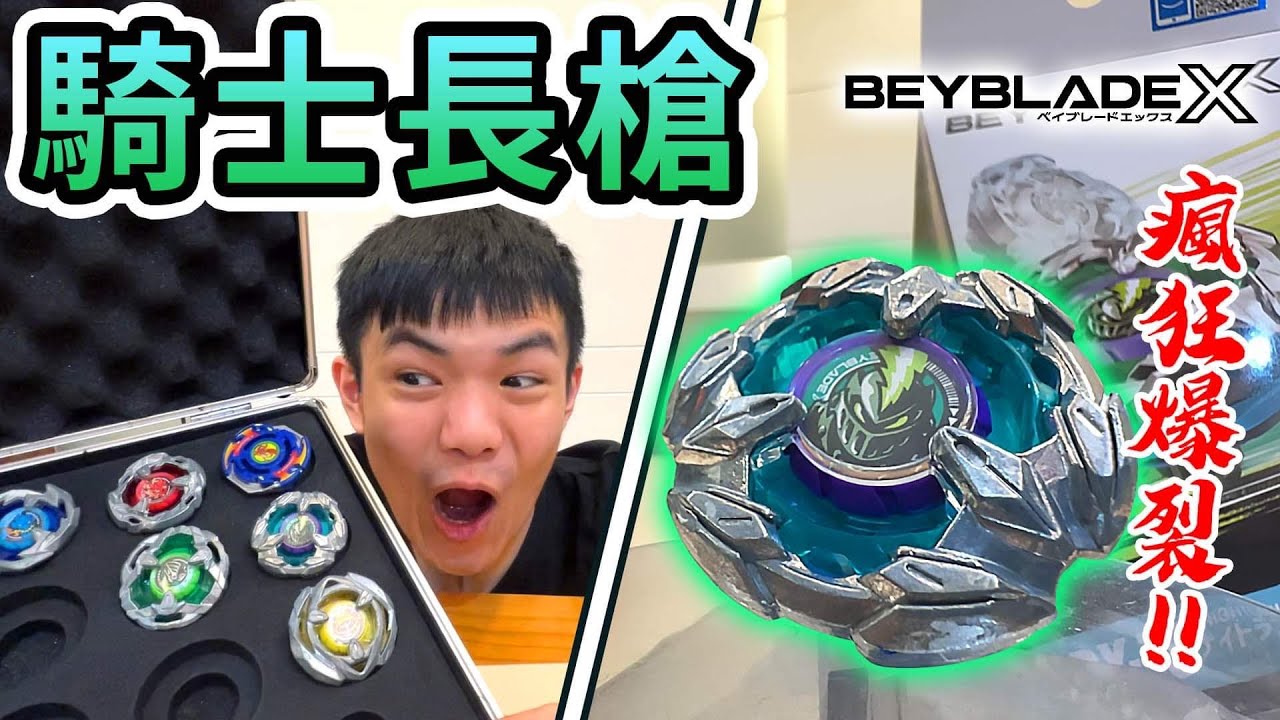 《耀仔x閃耀胖子》戰鬥陀螺 騎士長槍💥瘋狂爆裂,可攻可守的陀螺!?這就是lancer真正的實力!! Beyblade X Bx 13 爆旋陀螺 動畫還原系列 Youtube
