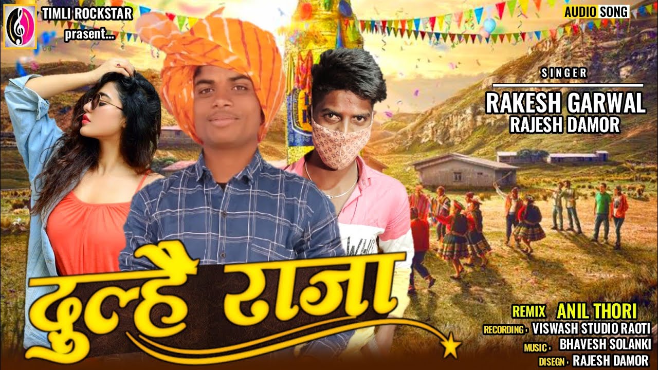 दुल्हे राजा || राकेश गरवाल | राजेश डामोर ||dulhe raja | Rakesh garwal ...