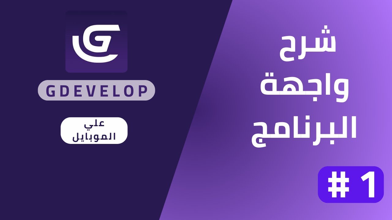 شرح واجهة برنامج GDevelop على الهاتف | دليل للمبتدئين خطوة بخطوة 🔥 - YouTube