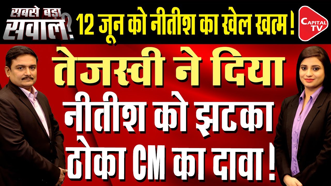 Nitish Kumar To Chair Opposition Meeting In Patna On June 12 | Dr.Manish Kumar | Capital TV ...