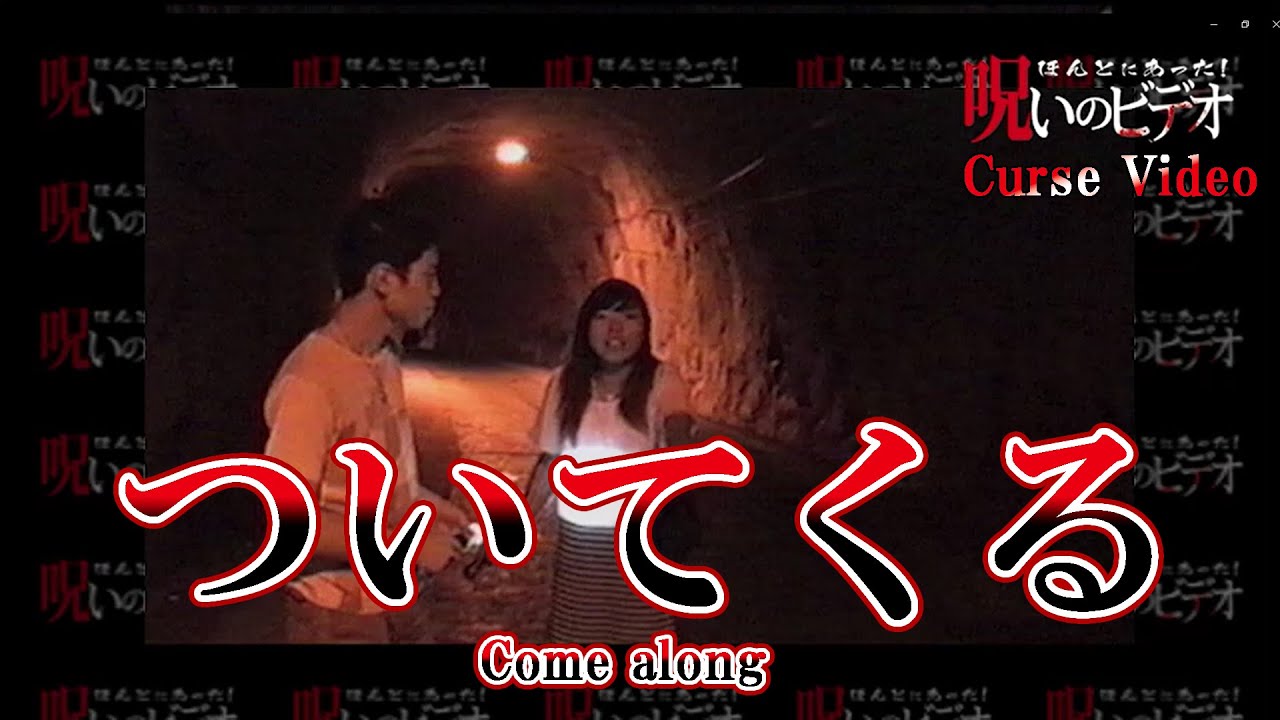 ほんとにあった！呪いのビデオ「ついてくる」Curse Video "Come along" - YouTube