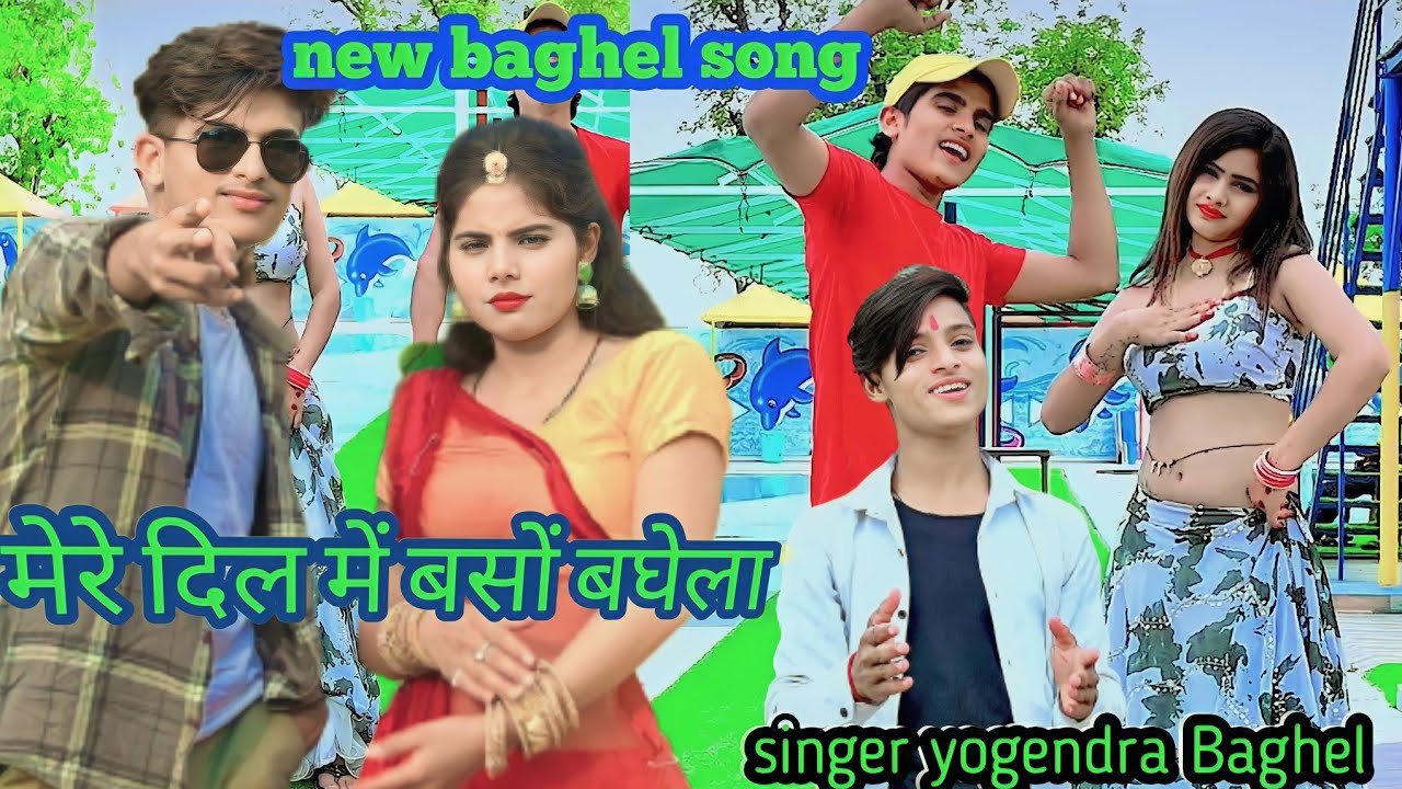 न्यू बघेल सॉन्ग || नंबर देगो हस बतरायगो || सिंगर योगेंद्र बघेल // # ...