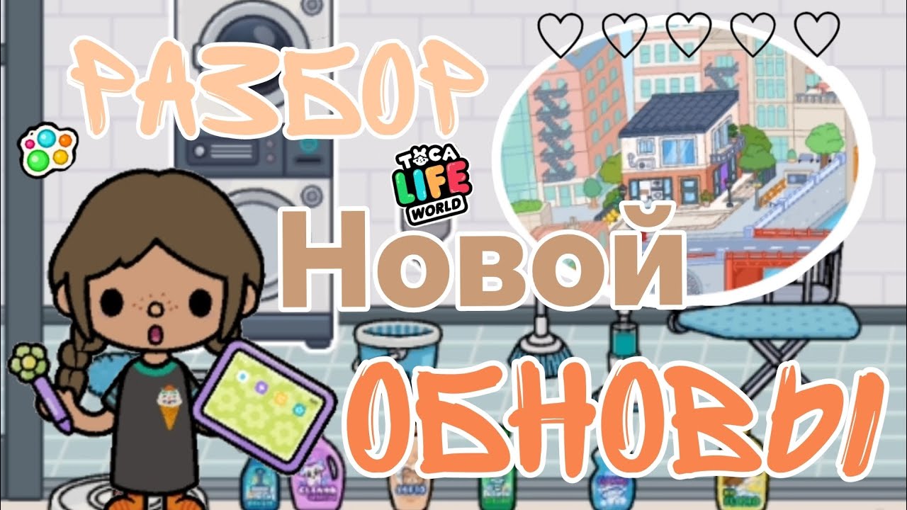 разбор новой обновы! 💞☕|| тока бока - YouTube