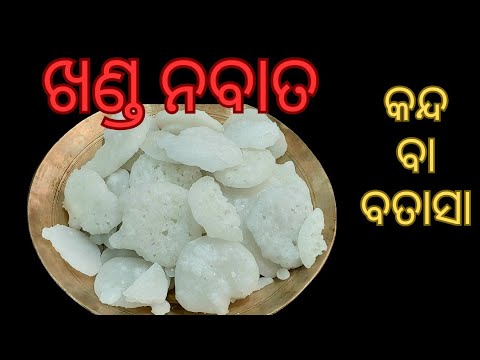 ନବାତ ଖଣ୍ଡ!!କନ୍ଦ!!batasha recipe!how to make batasa white crispy!!kartk ...