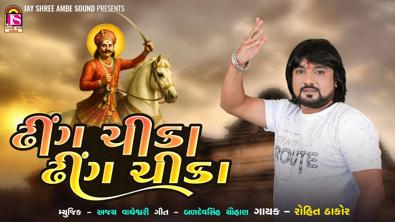 Dinga Chika Dhinga Chika | Bhathiji Ni Sarkar | Rohit Thakor Video Song ...