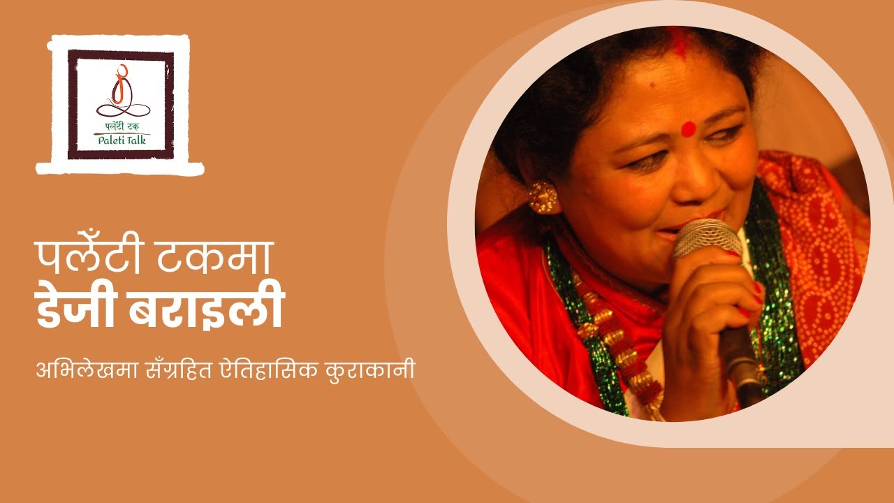 Paleti Talk - Daisy Baraili (गायिका डेजी बराइलीसँगको ऐतिहासिक कुराकानी ...