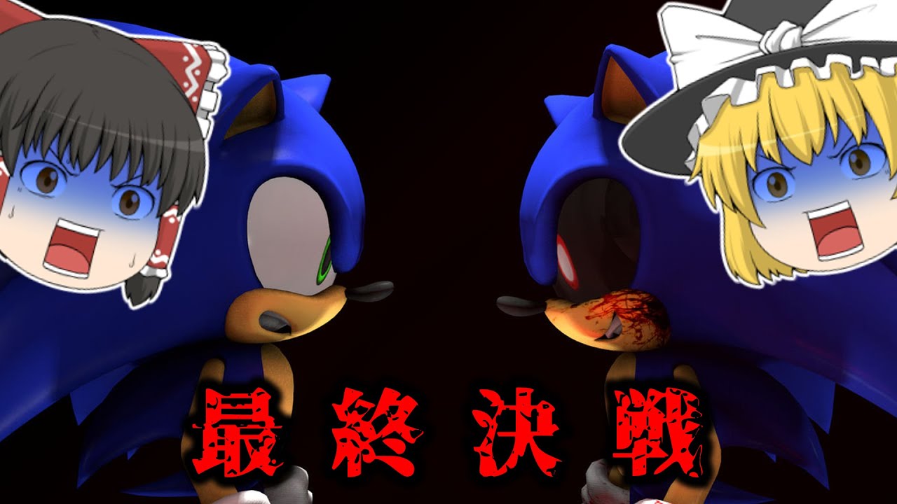 最終決戦！！Sonic.EXEと戦ってみた結果...【ゆっくり実況】【ホラーゲーム】【Round2.exe】【Sonic.exe】 - YouTube