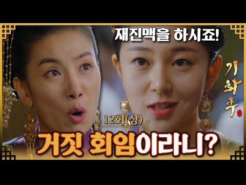 [#기황후/Empress Ki/奇皇后] 12회(상) | 타나실리는 궁녀 박씨가 거짓 회임했다고 소문을 내는데... MBC131203방송