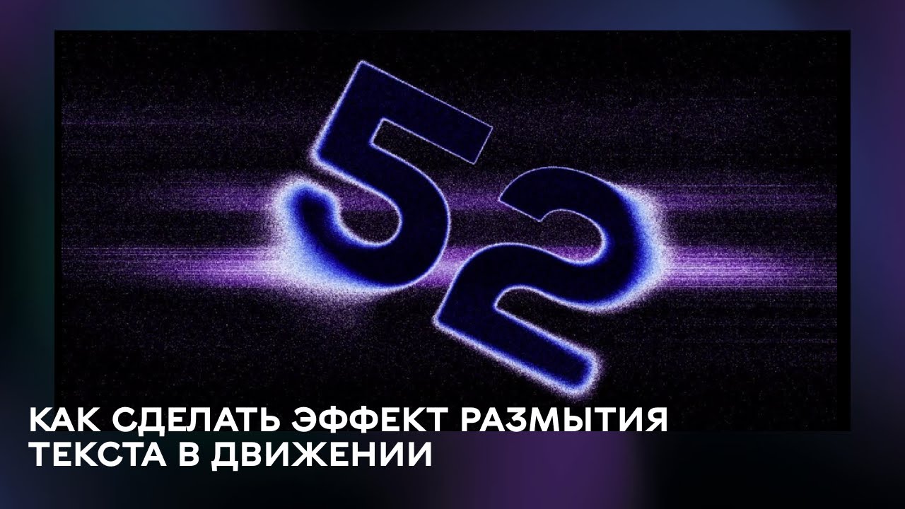 Как сделать эффект размытия текста в движении Youtube