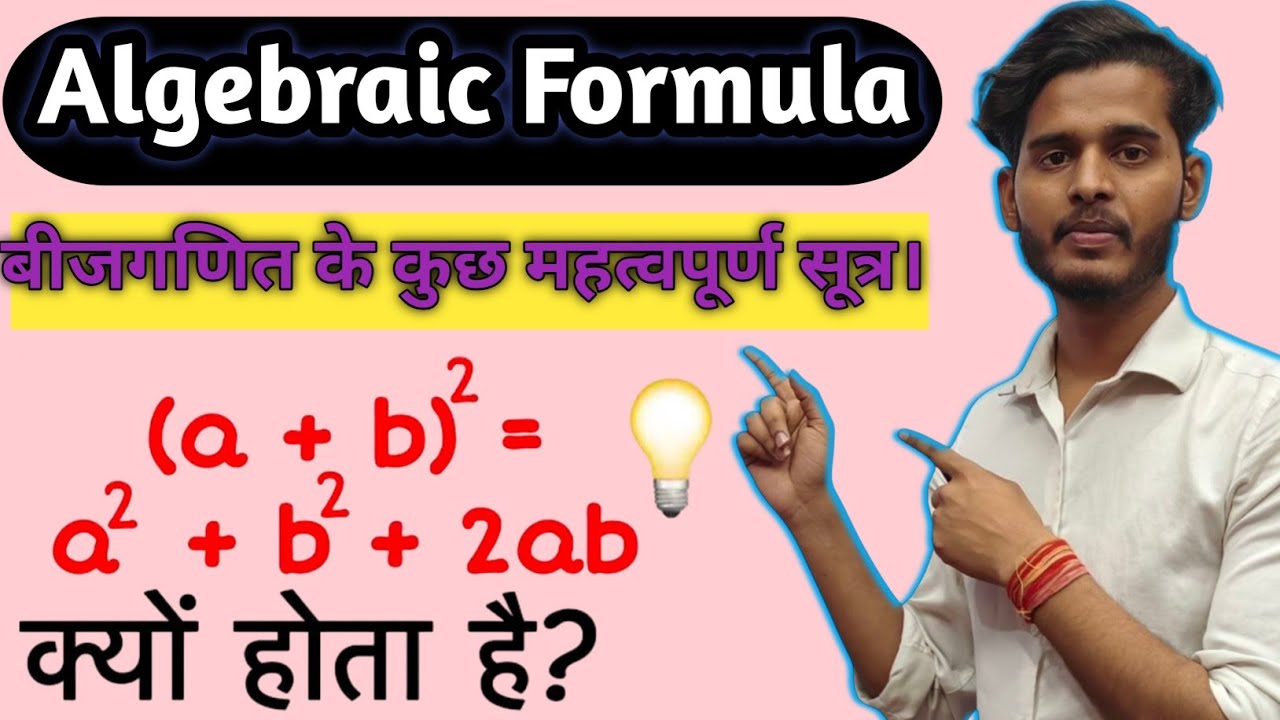 algebra ka formula ! बीजगणितीय सूत्र। important formula of bijganit ...