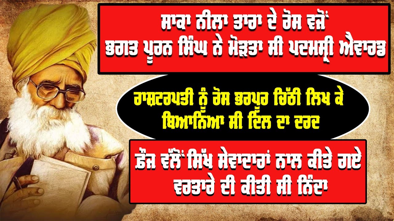 ਸਾਕਾ ਨੀਲਾ ਤਾਰਾ ਦੇ ਰੋਸ ਵਜੋਂ Bhagat Puran Singh ਨੇ ਮੋੜਤਾ ਸੀ ਪਦਮਸ੍ਰੀ ਐਵਾਰਡ ...
