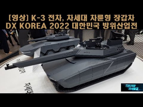 [영상] K-3 전차, 차세대 차륜형 장갑차 DX KOREA 2022 대한민국 방위산업전 #K3 전차 #K2 전차 #현대로템 #K3 전차#대한민국 방위산업전 - YouTube