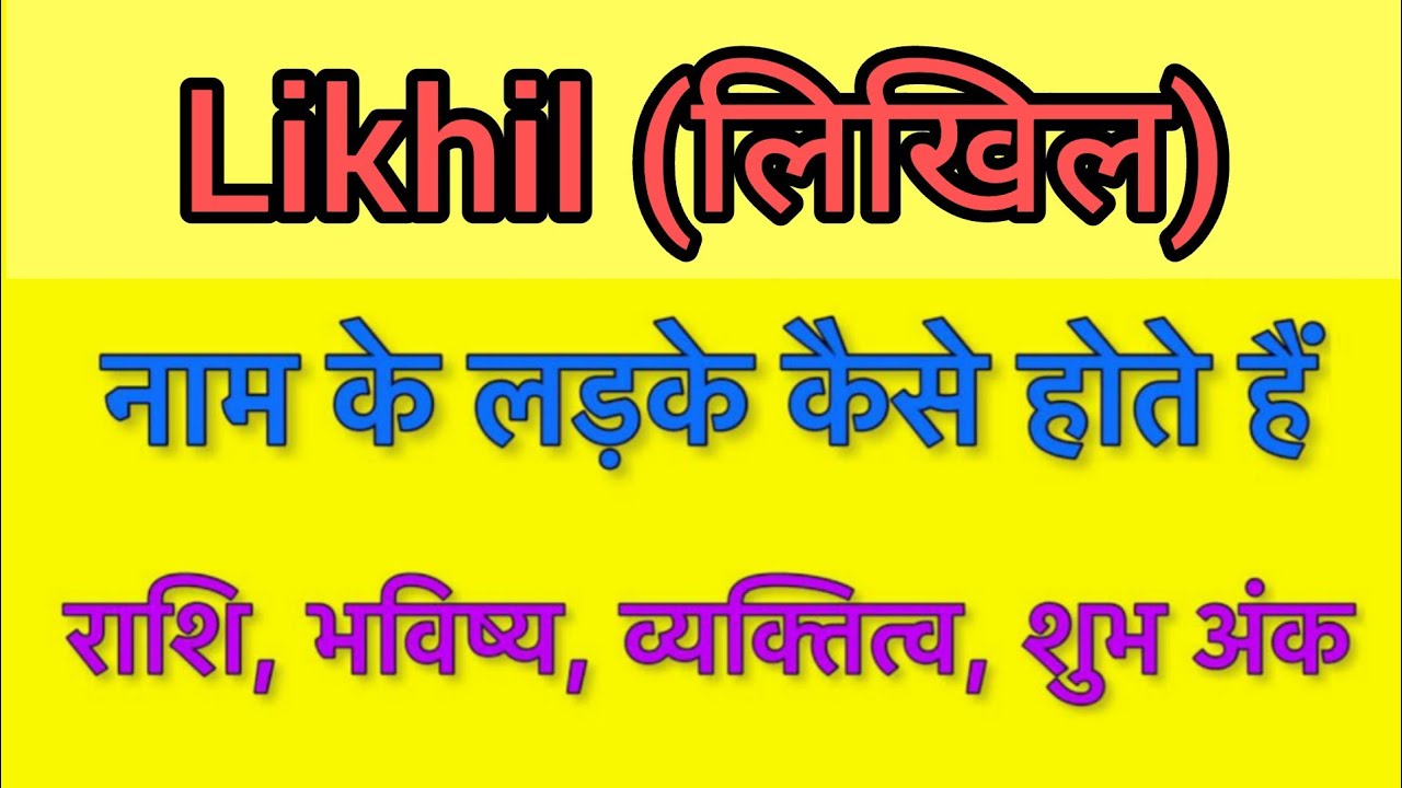Likhil name meaning in hindi | likhil naam ka matlab kya hota hai - YouTube