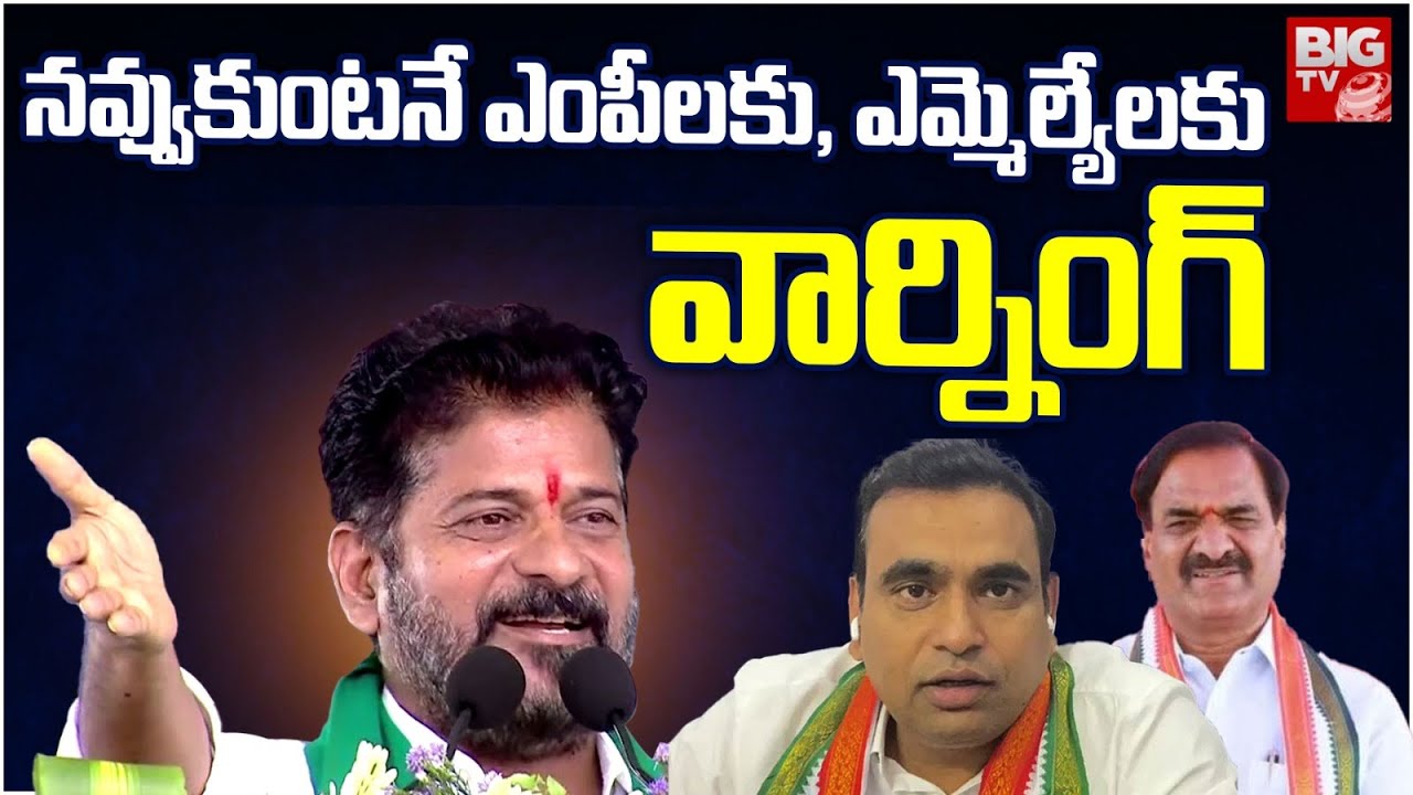 CM Revanth Reddy Warning To MP's MLA's : నవ్వుకుంటనే ఎంపీలకు ...