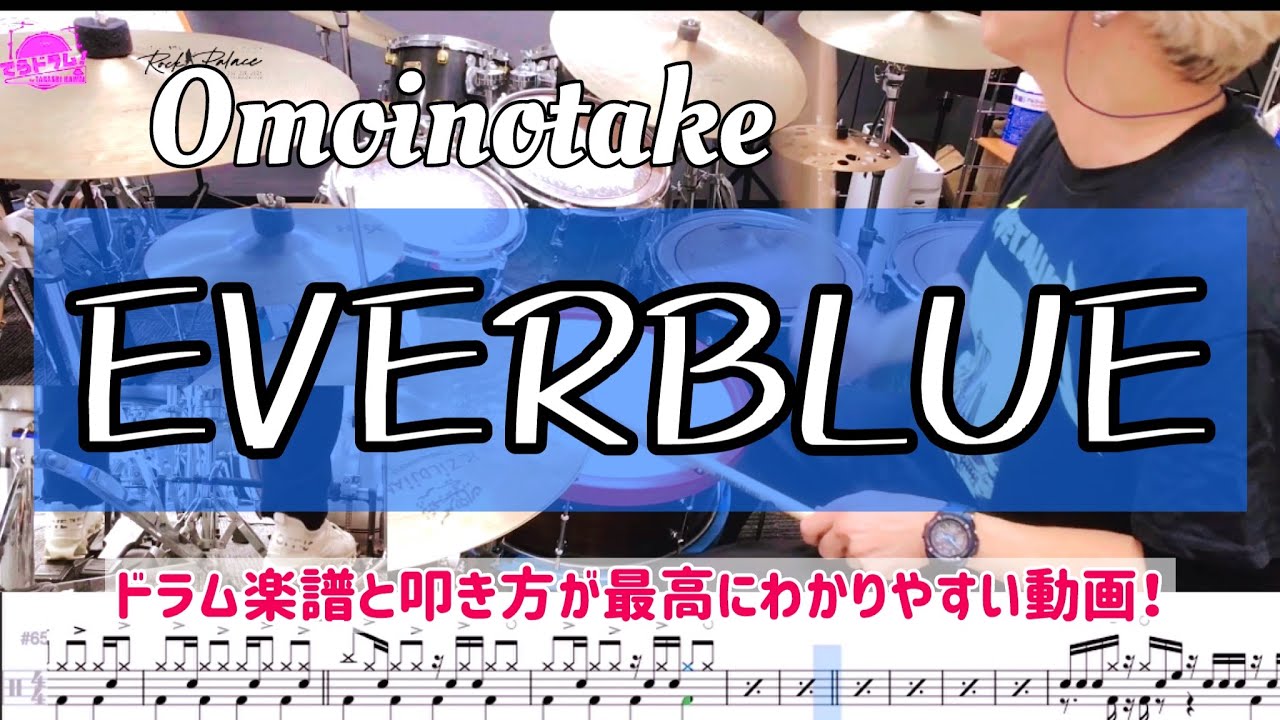 【Omoinotake/EVERBLUE】レオさん誕生日㊗️楽譜付で叩いてみた！4画面でドラムが最高にわかりやすい動画！難易度SSS激ムズ ...