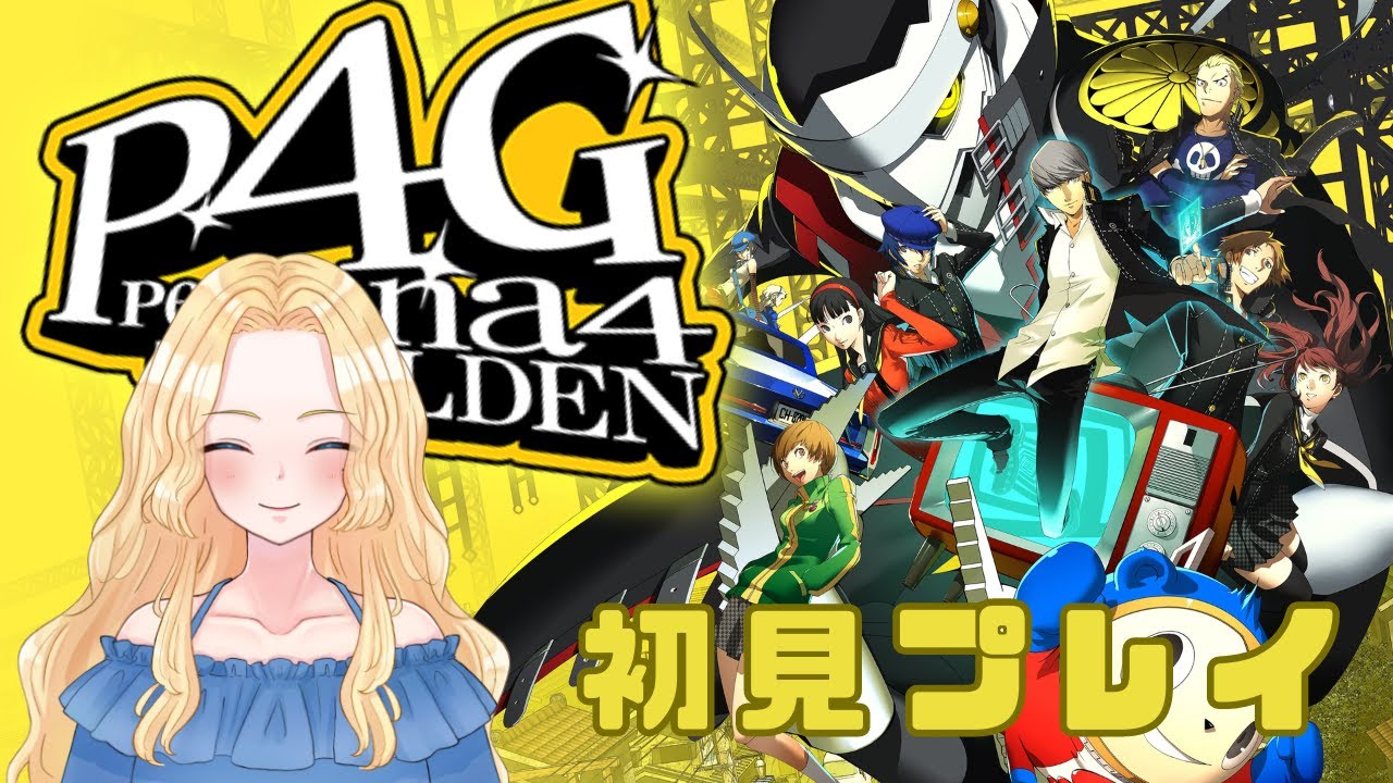 【P4G】7月11日～初見プレイ行くよ！【#8】新人Vtuber - YouTube