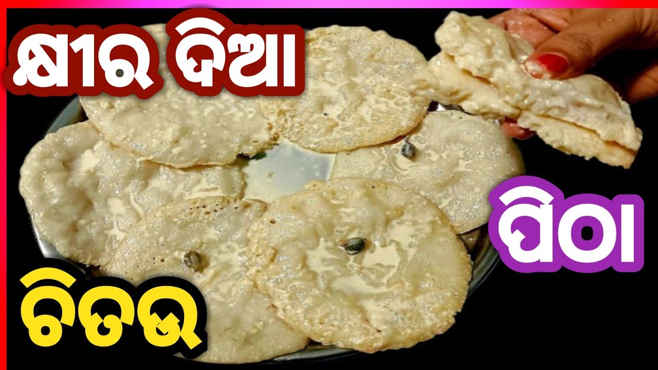 ଚିତାଲାଗି ଅମାବାସ୍ୟା ସ୍ପେସିଆଲ ଅତି ନରମ କ୍ଷୀର ଚିତଉ ପିଠା/Chitou Pitha Recipe ...