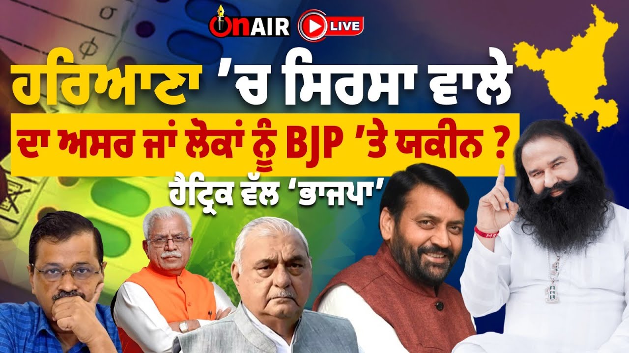 ਹਰਿਆਣਾ ’ਚ ਸਿਰਸਾ ਵਾਲੇ ਬਾਬੇ ਦਾ ਅਸਰ ਜਾਂ ਲੋਕਾਂ ਨੂੰ BJP ’ਤੇ ਯਕੀਨ? ਹੈਟ੍ਰਿਕ ਵੱਲ ਤੁਰ ਚੱਲੀ ਭਾਜਪਾ। LIVE ...