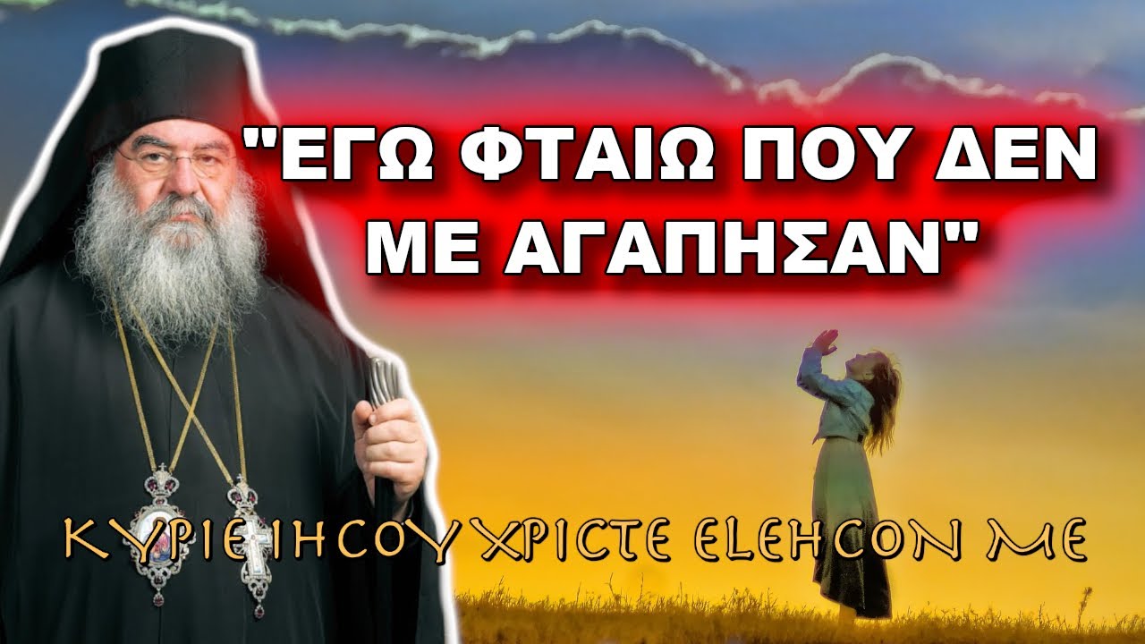 Λεμεσού Αθανάσιος: "ΕΓΩ ΦΤΑΙΩ ΠΟΥ ΔΕΝ ΜΕ ΑΓΑΠΗΣΑΝ" - YouTube