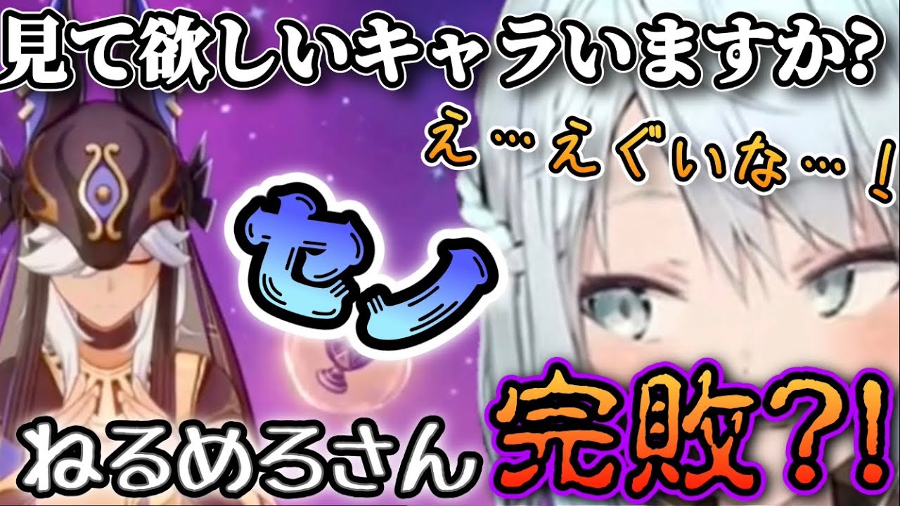 【ねるえろ】ねるめろさんが大好きなセノで敗北宣言?見て欲しいキャラいますか? Youtube