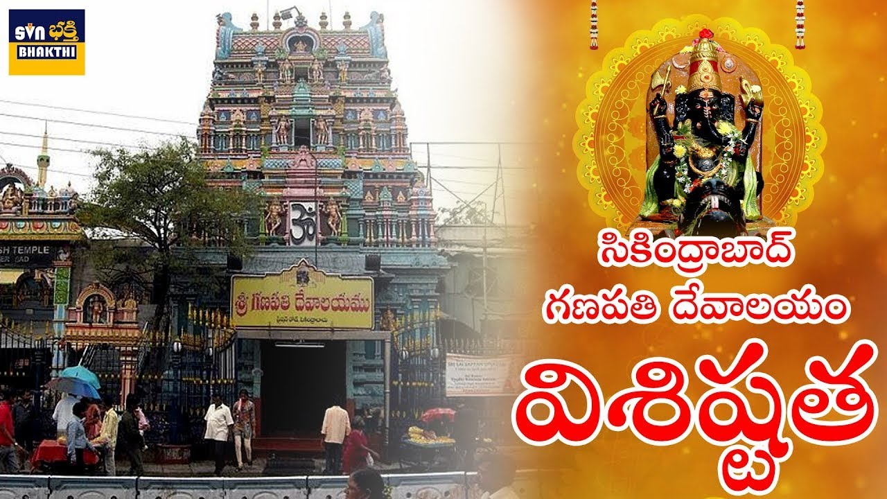 సికింద్రాబాద్ గణపతి ఆలయము విశిష్టత | Uniqueness of the Secunderabad ...