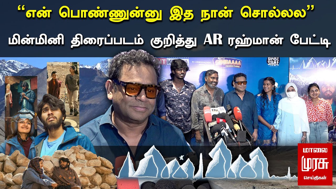 "என் பொண்ணு-னு இத நான் சொல்லல" மின்மினி திரைப்படம் குறித்து ரஹ்மான் ...
