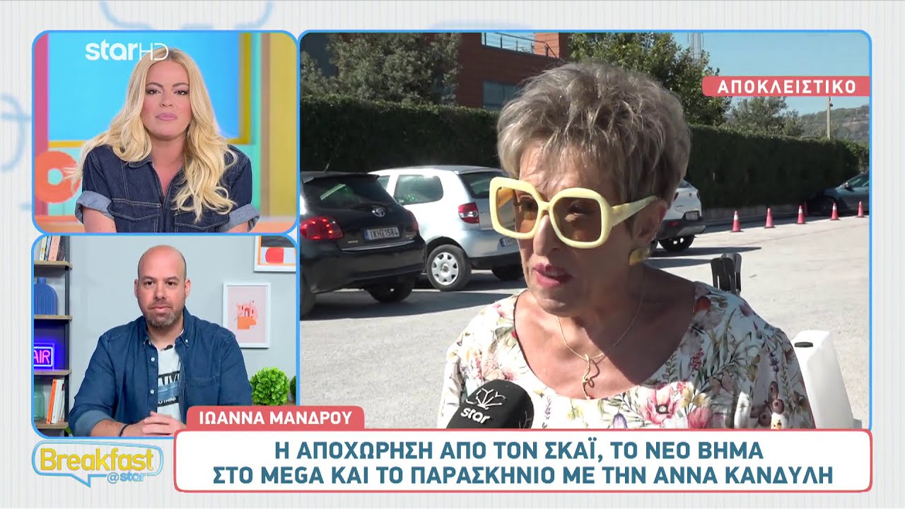 Ιωάννα Μάνδρου: Η αποχώρηση από τον ΣΚΑΙ - Το νέο βήμα στο MEGA και το ...