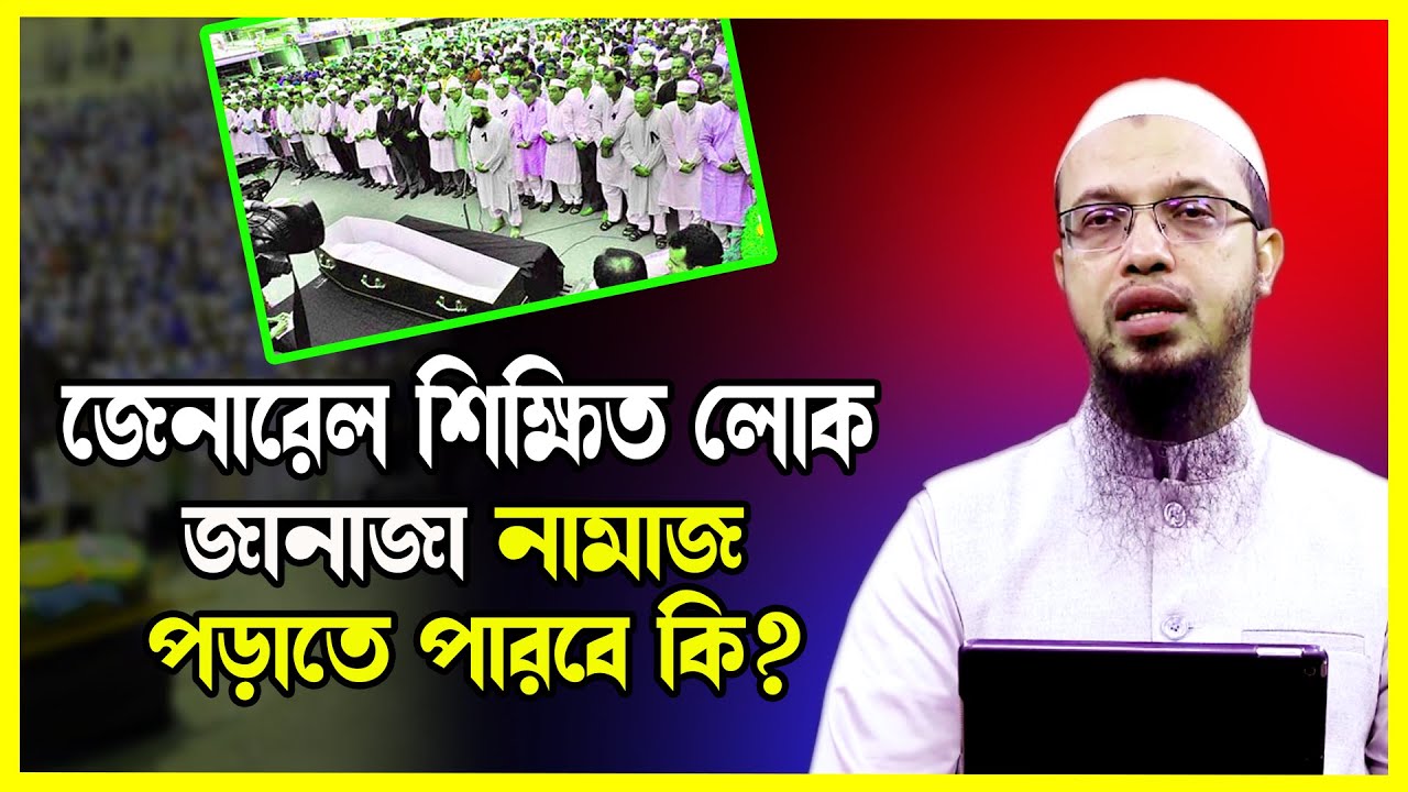 janajar namaz niom ll জেনারেল শিক্ষিত লোক জানাজা পড়াতে পারবে কি ll ...