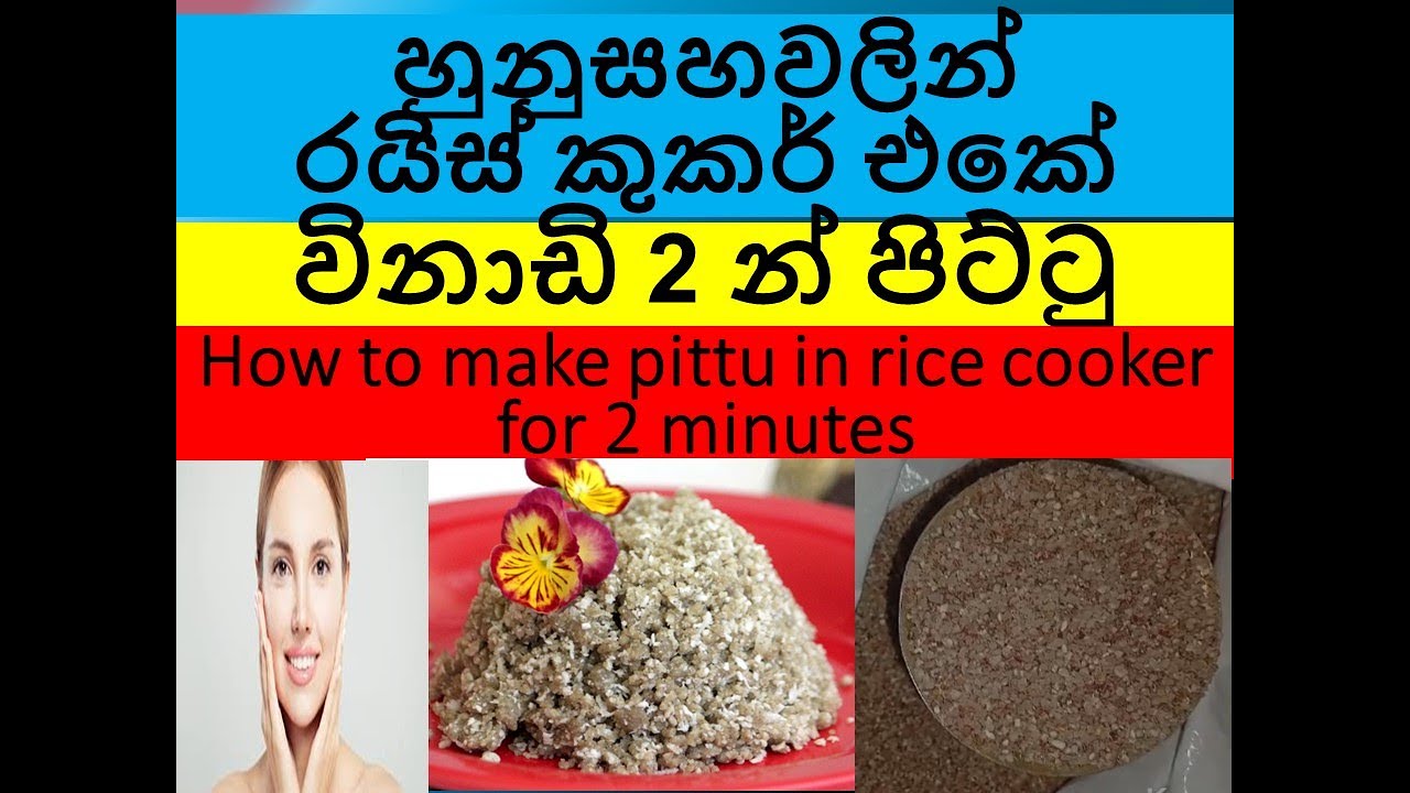 හුණුසහල් පිට්ටු විනාඩි2න්.hunusahal pittu in2munits.ricecooker eke ...