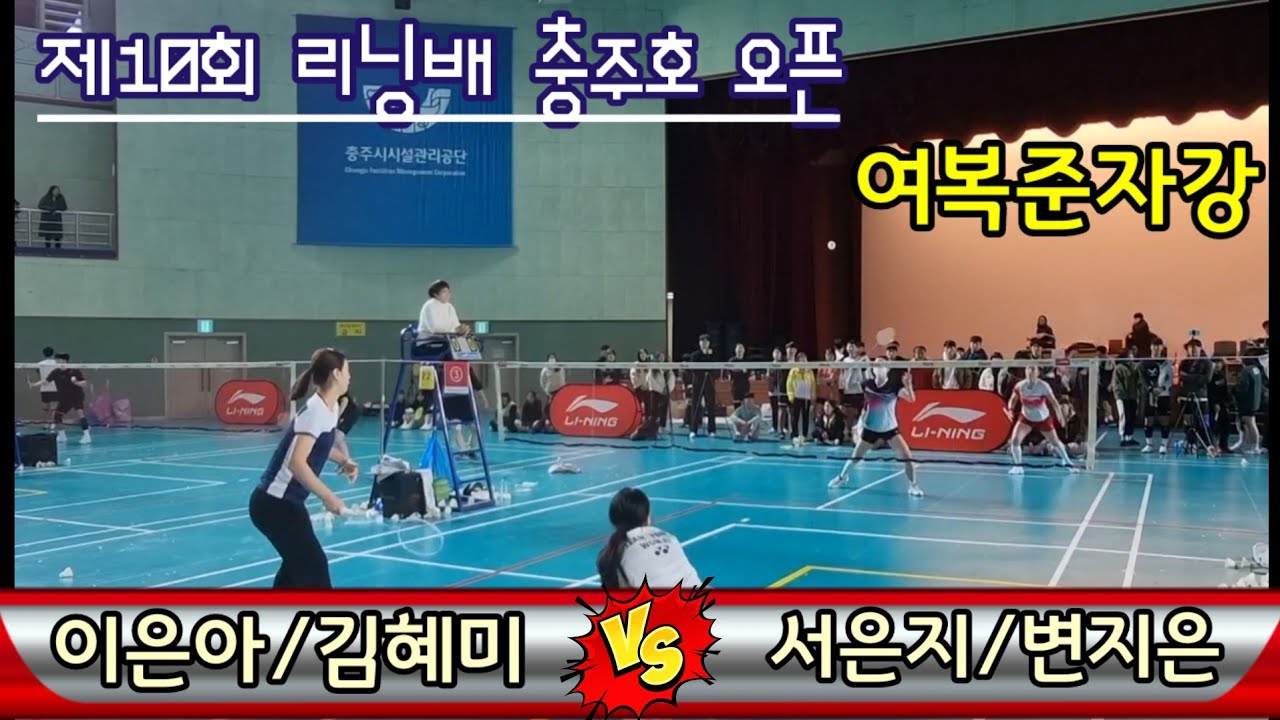 제10회 리닝배 충주호 생활체육배드민턴대회 여복준자강 울산팀트리코어and씨앤탑 이은아김혜미 Vs 팀테크니스트and벨리디 서은지