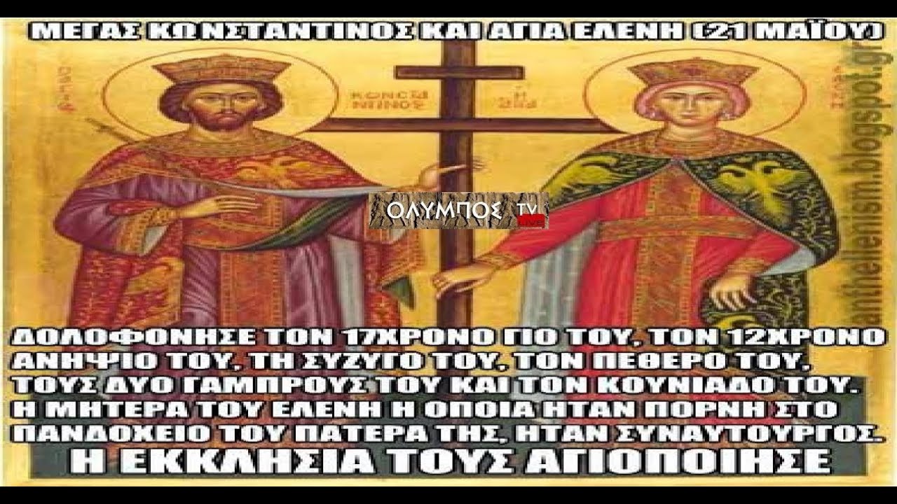 Η ΑΛΗΘΙΝΗ ΙΣΤΟΡΙΑ ΤΗΣ ΓΑΙΑΣ Νο985 - Οι Άγιοι της Χριστιανικής Εκκλησίας ...