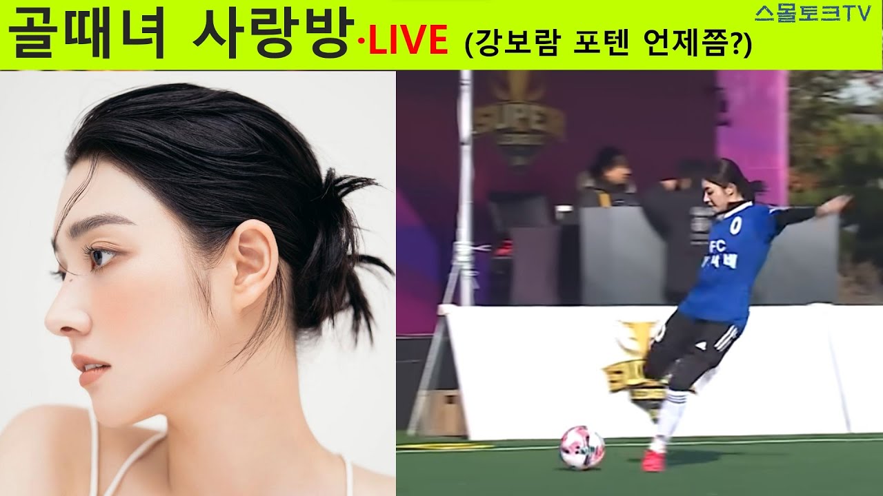 [골때리는 그녀들] 골때녀 사랑방 불나비 Vs 국대패밀리 1월 10일 Youtube