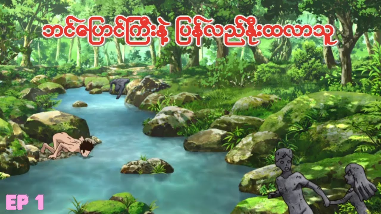 လူသားအားလုံး ကျောက်ရုပ်ဖြစ်သွားသောအခါ Dr Stone Ep 1 Youtube