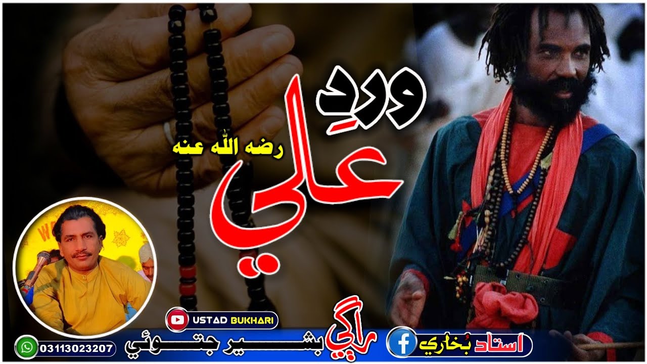 Ward E Ali || Singer Bashir Jatoi || Poet Sadique Maqsi || Mola Ali R.A ...