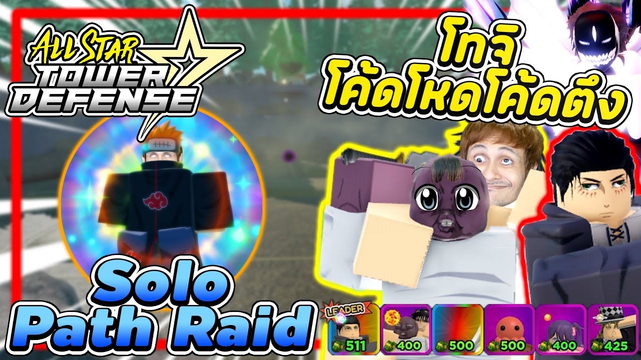 Solo Path Raid ใช้โทจิหนอนจากโค้ด+เอเรนสตาพาส โคตรง่ายเลยน้องๆ ┃ All ...