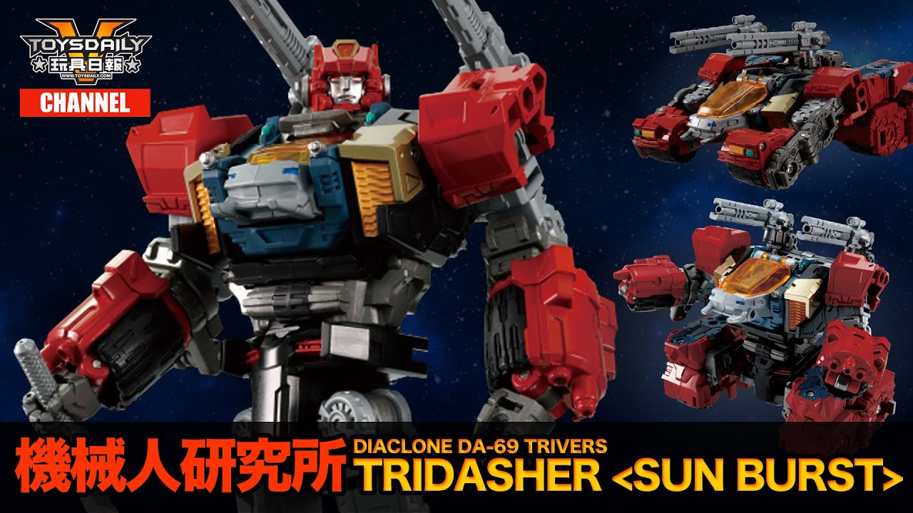 機械人研究所： Diaclone Reboot DA-69 Trivers Tridasher《Sun Burst Ver.》 - YouTube