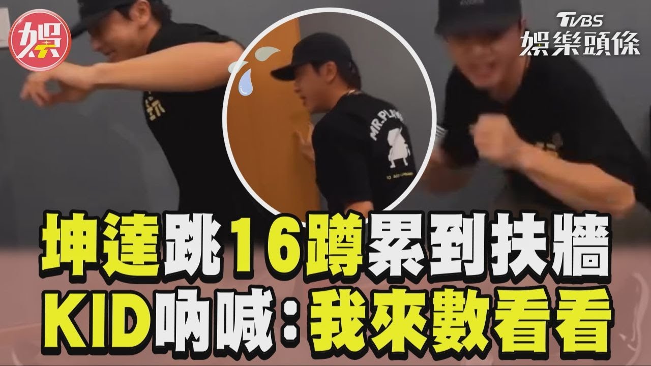 坤達被CUE跳16蹲累到扶牆 KID燒聲吶喊：我來數看看｜TVBS娛樂頭條 - YouTube