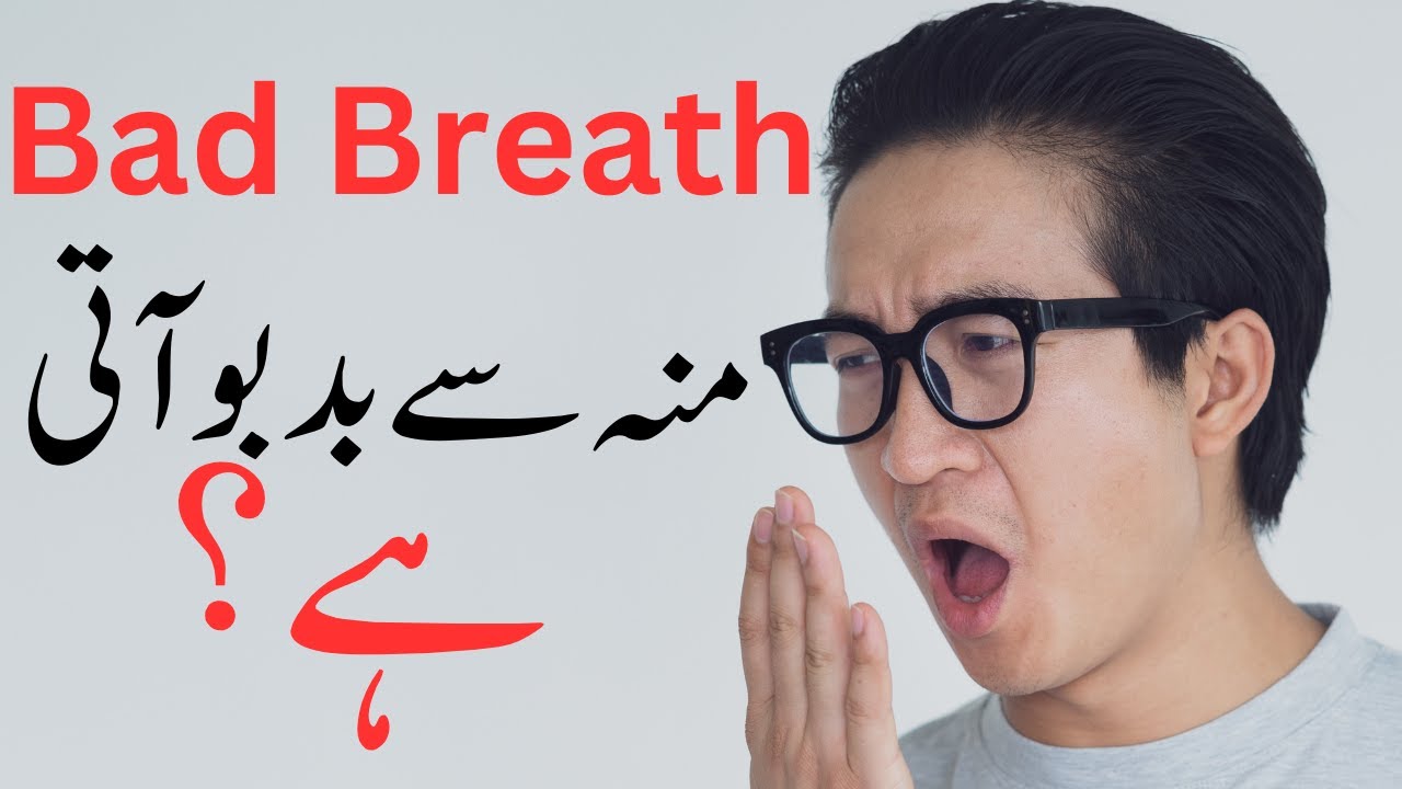 Mun se badboo ana | bad breath | munh se smell aane ki wajuhaat | munh ...