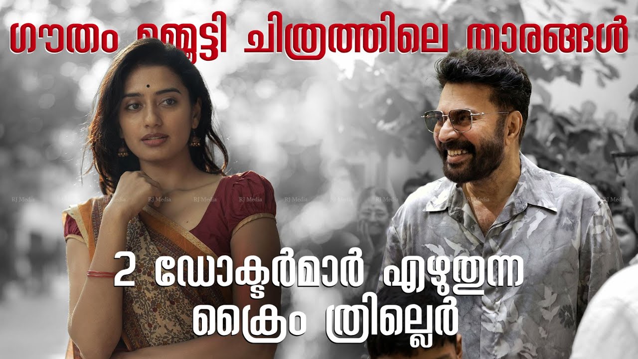ഇനീ ചെറിയ പടങ്ങൾ ഇല്ല, അടുത്തത് വമ്പൻ ചിത്രം !! Mammootty Gautham Menon ...