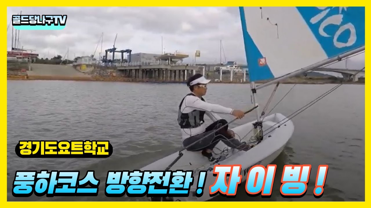 딩기요트 레이저 피코 해상 자이빙 (How to Gybe Laser Pico In Korea) - YouTube