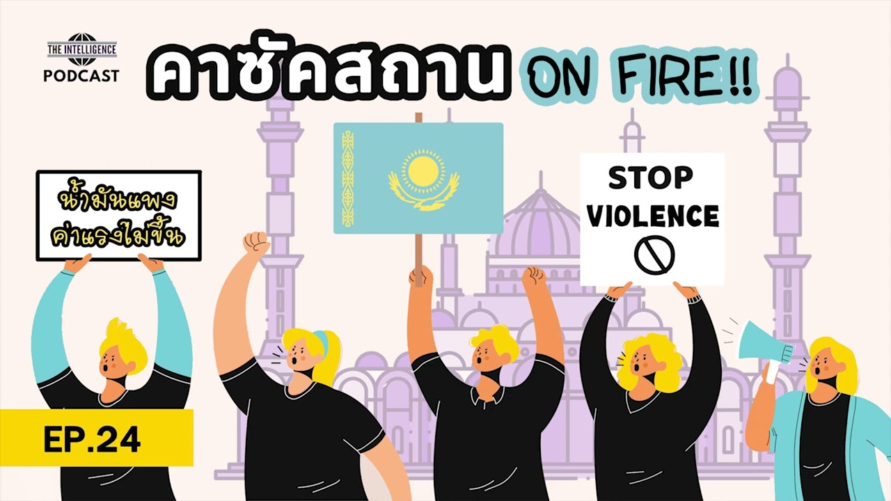 The Intelligence Podcast EP.24 : คาซัคสถาน ON FIRE - YouTube