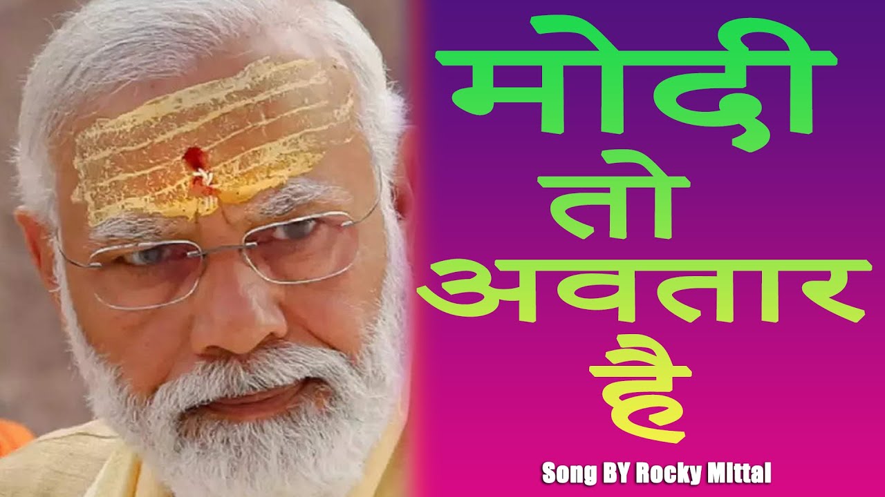 Modi To Avtar Hai ! मोदी तो अवतार है ! Song : Rocky Mittal - YouTube