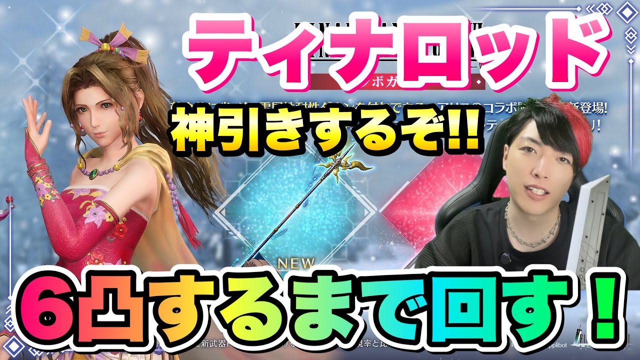 【FF7EC】FF6コラボ ガチャ 第1弾 ティナロッド 6凸するまで回す！ アルティメット武器 プリンセスガードは出るか？ 【エバクラ】ファイナルファンタジー 7 エバークライシス 攻略 ...