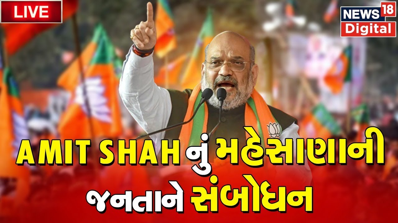 LIVE | Amit Shah In Gujarat | મહેસાણામાં સંબોધન | Gujarat Election 2022 ...