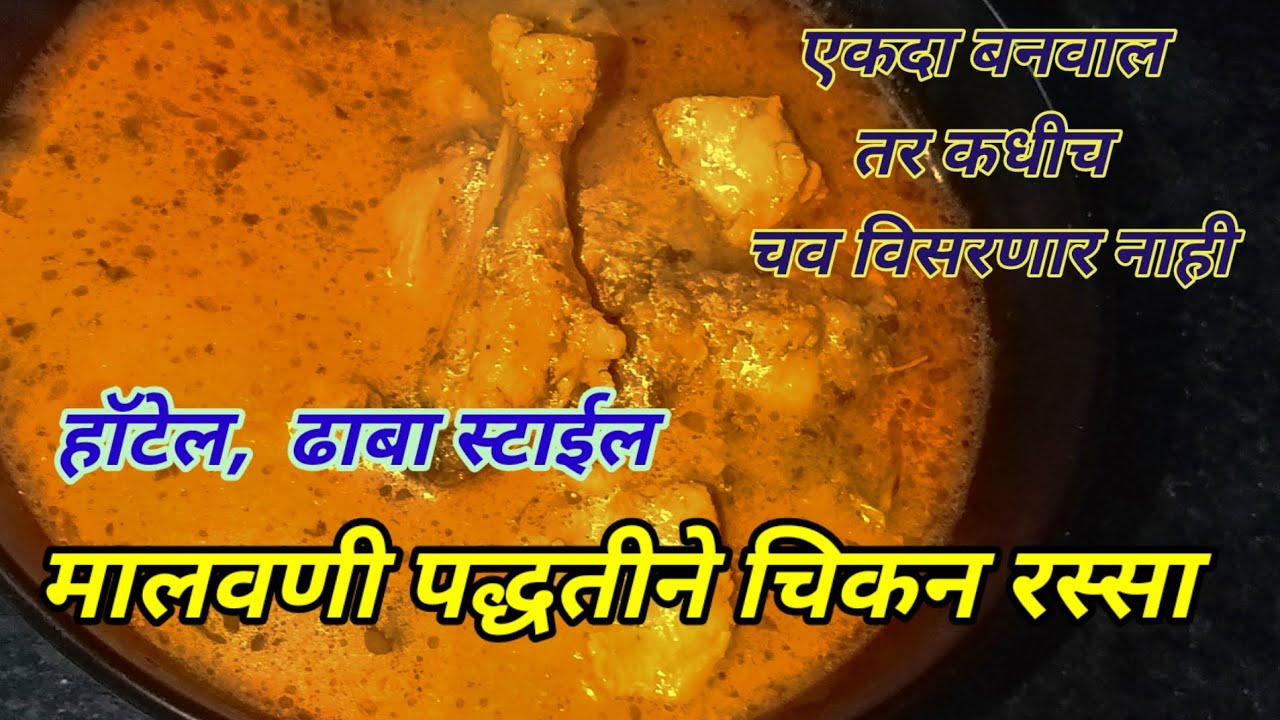 malvani chicken rassa recipe | chicken curry very tasty - YouTube