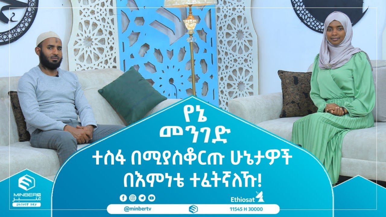 ተስፋ በሚያስቆርጡ ሁኔታዎች በእምነቴ ተፈትኛለኹ! || የኔ መንገድ || ሚንበር ቲቪ || Minber Tv ...