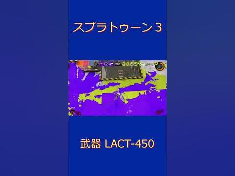 #Shots （抜けちゃ）ダメだよ(スプラトゥーン3・LACT-450) - YouTube